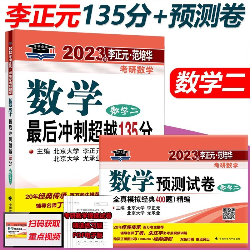 2024考研冲刺系列 考研数学 2023李正元135分+预测卷（数二）