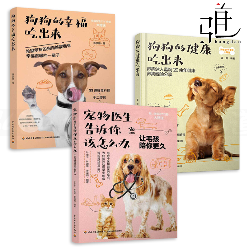 3册 宠物医生告诉你该怎么办+狗狗的幸福+狗狗的健康吃出来 养狗书籍 宠物狗饲养喂养技巧做狗粮零食谱