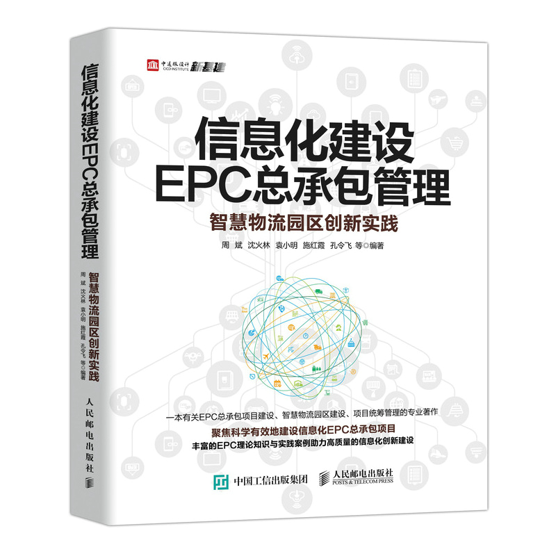 信息化建设EPC总承包管理 智慧物流园区创新实践 周斌沈火林袁小明施红霞孔令飞等 人民邮电出版社 9787115560544