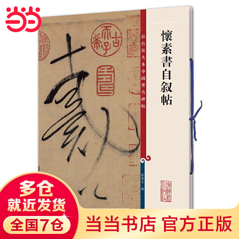 怀素书自叙帖(彩色放大本中国著名碑帖·第二集)