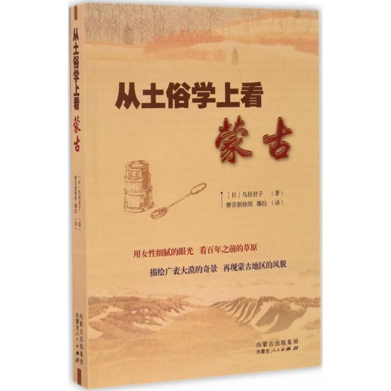 从土俗学上看蒙古 鸟居君子, 赛音朝格图, 娜拉