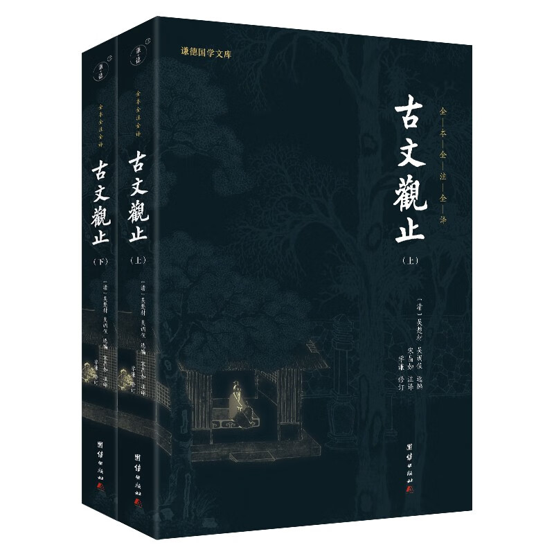 谦德国学文库 古文观止全2册