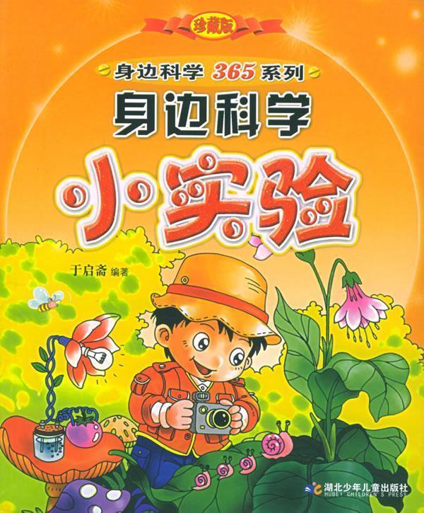 身边科学小实验【好书，下单速发】