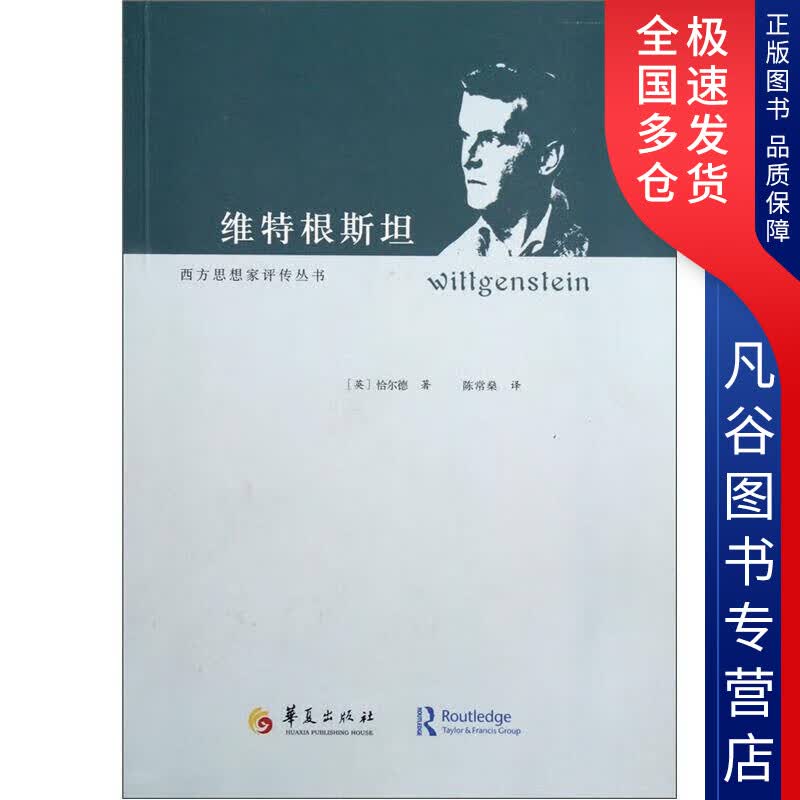 【书】维特根斯坦9787508071220