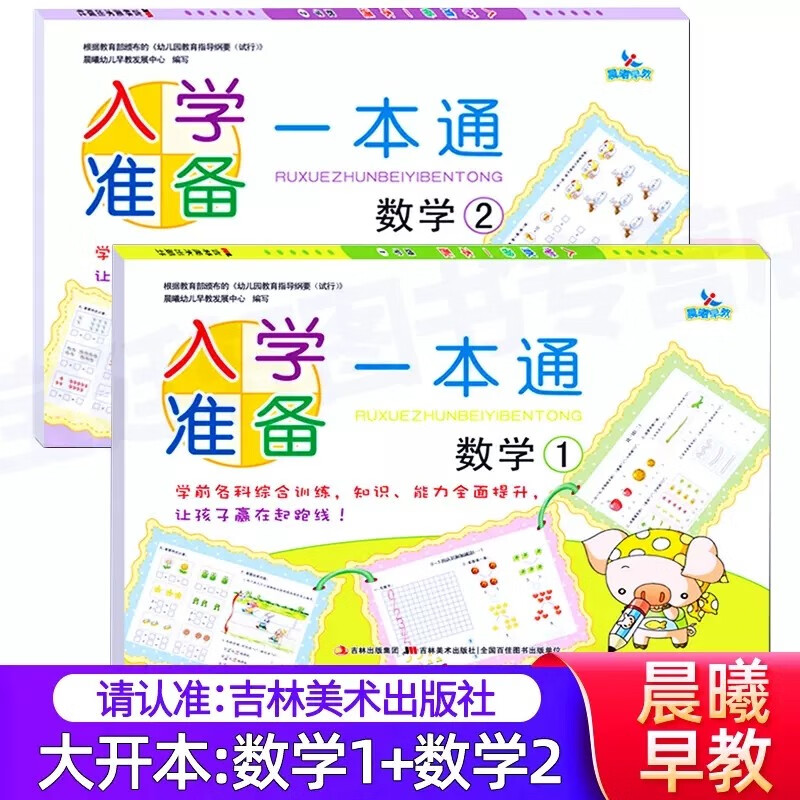 【可选单本】晨曦早教入学准备一本通拼音12数学12识字12思维训练12 幼升小 幼小衔接学前各科幼儿早教启蒙幼儿园中大班学前综合训练教材 2册】数学1+数学2