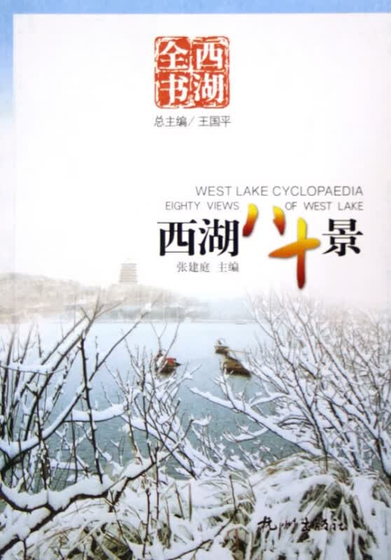 【现货】西湖八十景(西湖全书)