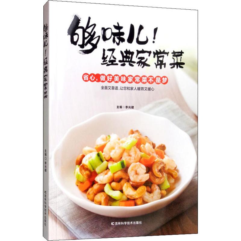 够味儿!经典家常菜