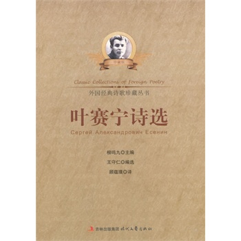 【书】叶赛宁诗选(外国经典诗歌丛书)