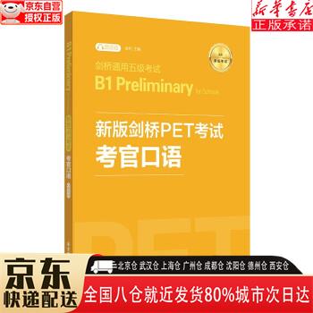【全新】新版剑桥PET考试.考官口语.剑桥通用五级考试B1 Preliminary fo