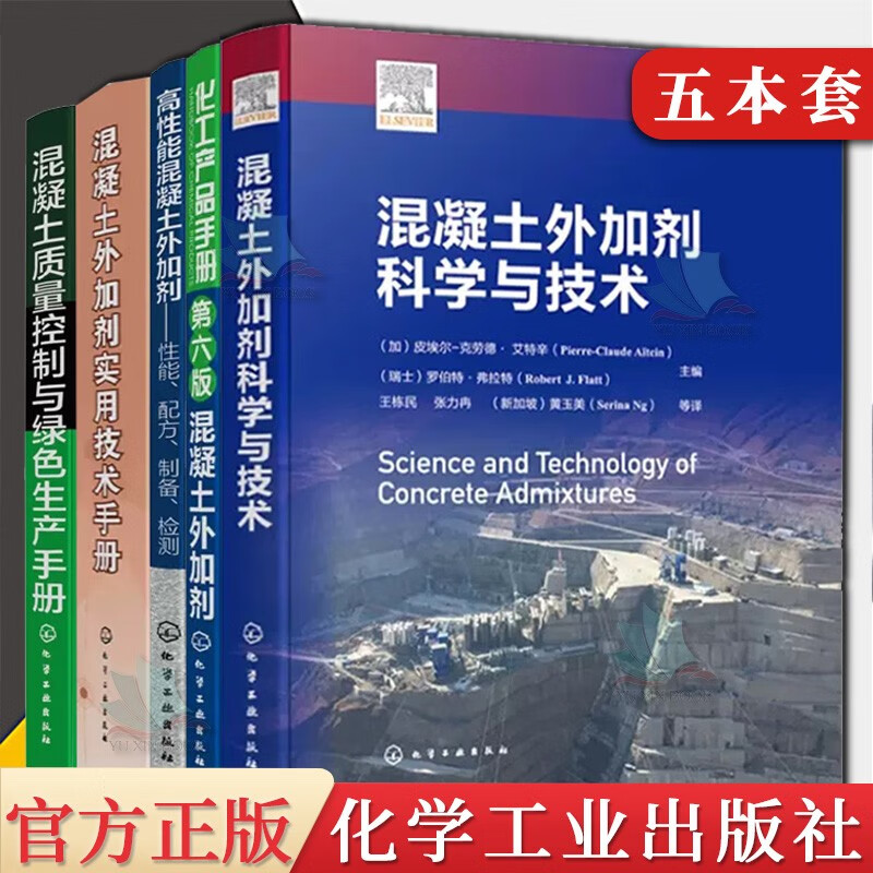 5本混凝土外加剂科学与技术+混凝土外加剂+高性能混凝土外加剂+混凝土质量控制与绿色生+混凝土外加剂实用技术手册混凝土外加剂基本理论及应用 硅酸盐水泥与混凝土基础知识绿色建筑建筑节能建筑材料建筑节能材料