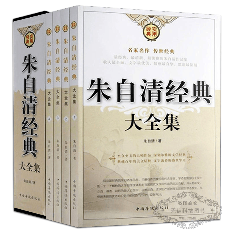 朱自清经典大全集 实用经典（全4册）散文诗歌大全集 青少年课外读物 现当代文学书籍 名家名作书籍