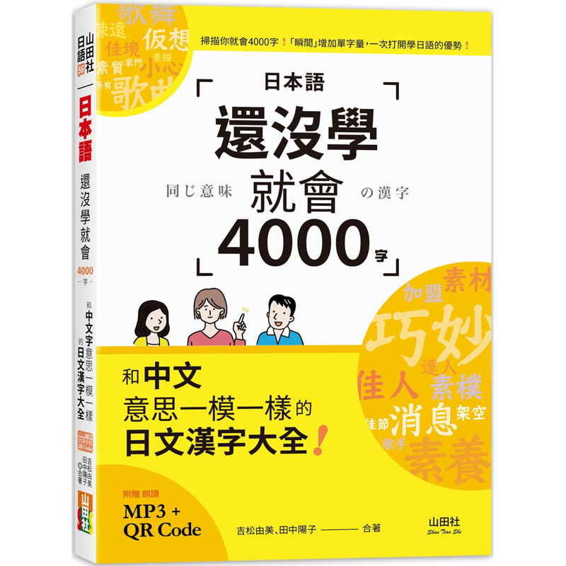 台版 日本语还没学就会4000字 和中文意思一模一样的汉字大全25K+音档 吉松由美 山田社 日语学习书籍