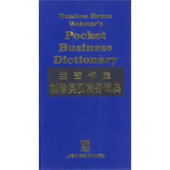 兰登书屋袖珍英汉商务词典
