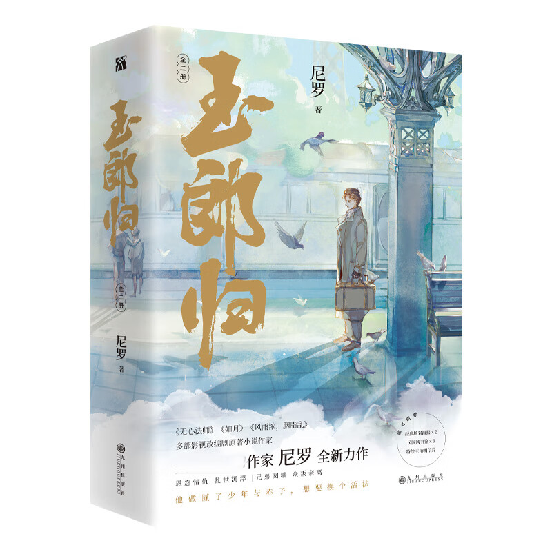 玉郎归（全二册）