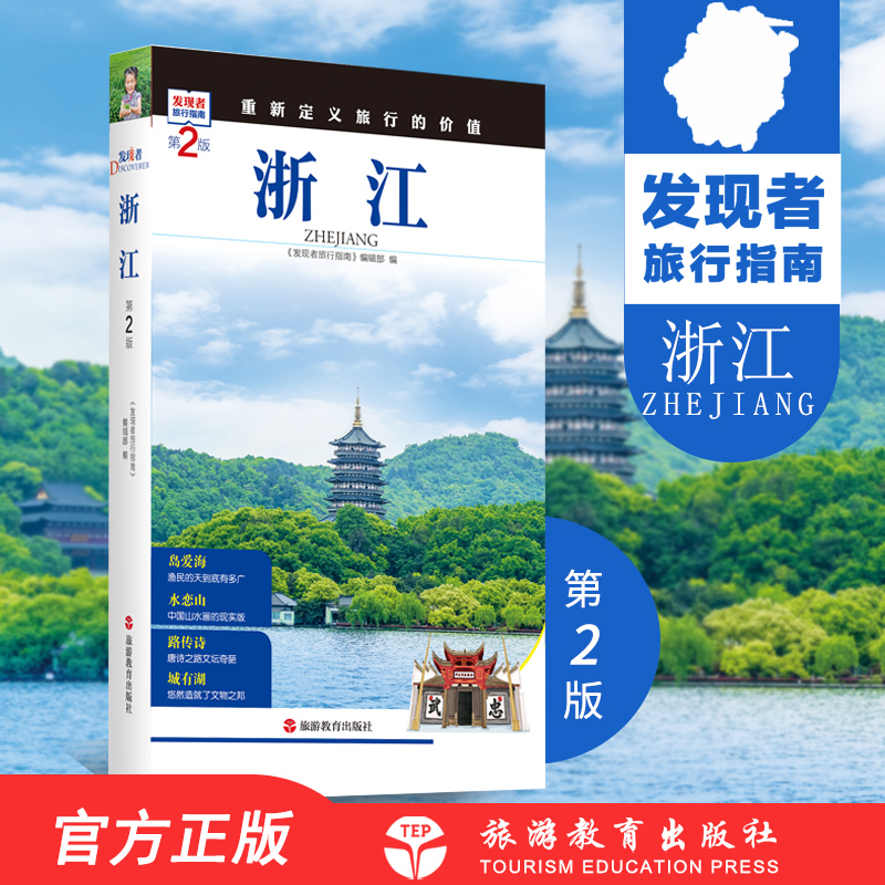 美丽中国取景介绍浙江第2版9787563733828重新定义旅行的价值发现者旅行指南浙江旅游攻略自助游自驾游省情家乡文化传播2019出版
