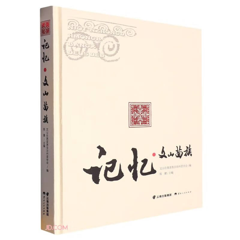记忆:文山苗族9787222216655
