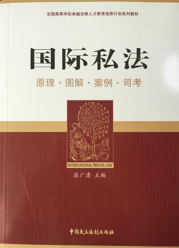 国际私法原理图解案例司考 屈广清 中国民主法制出版社