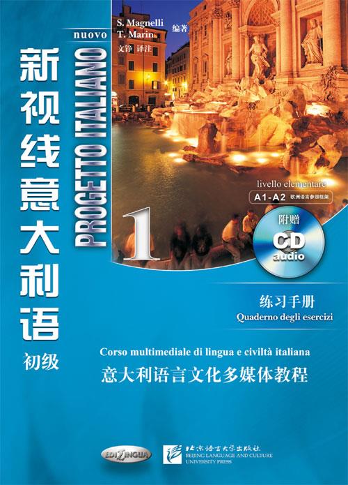 新视线意大利语 1 练习手册 马格奈利