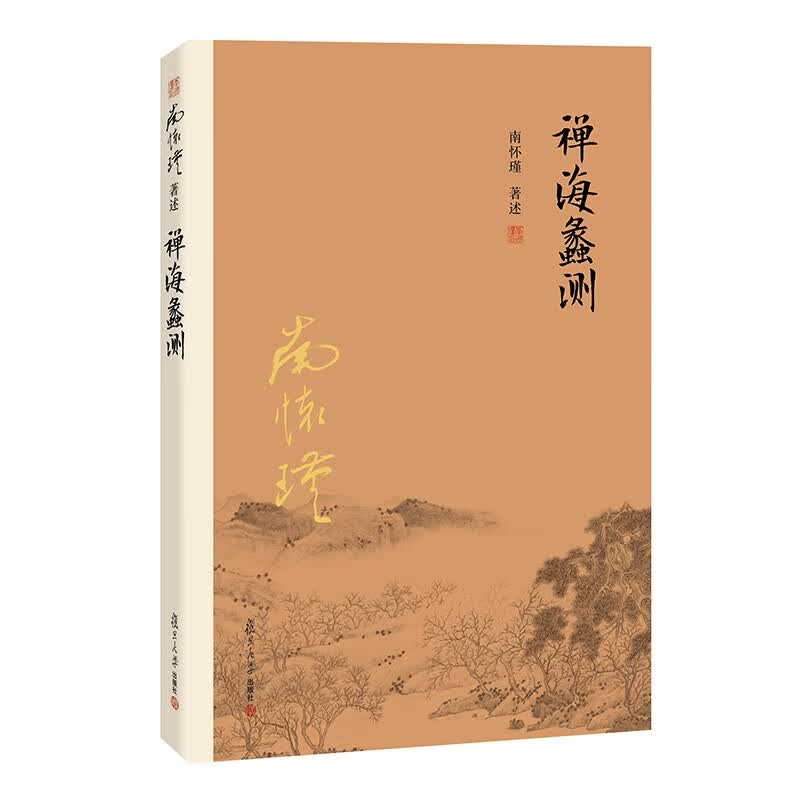 南怀瑾作品集 图书 禅海蠡测
