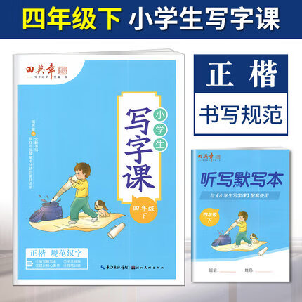 田楷文化 2022年春小学生写字课1-6年级上下册部编版人教版RJ版小学生写字1-6年级下写字课课练楷书田英章全 小学生写字课 四年级下册 人教版