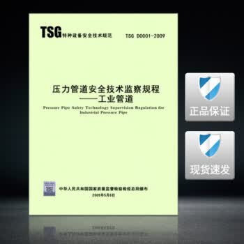 【现货】TSG D0001-2009 压力管道安全技术监察规程 工业管道