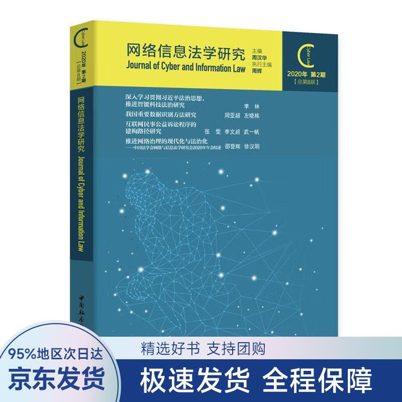 网络信息法学研究 周汉华 中国社会科学出版社