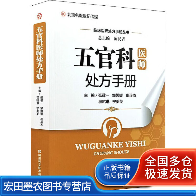 五官科医师处方手册【好书】