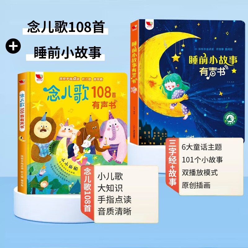 念儿歌做早教108首有声书会说话的早教书儿童手指点读发声书绘本0-3-6宝宝早教启蒙认知4-5岁幼儿园亲子共读益智睡前故事书本 【爆款套餐全两册】睡前小故事+念儿歌108首有声书