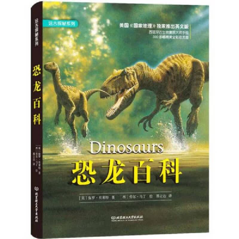 远古探秘系列：恐龙百科
