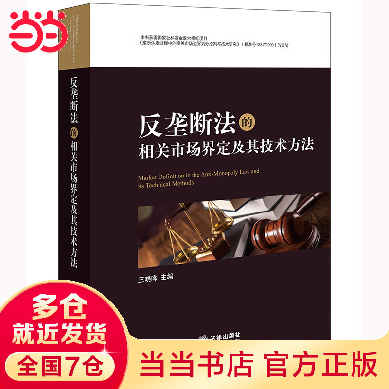 反垄断法的相关市场界定及其技术方法