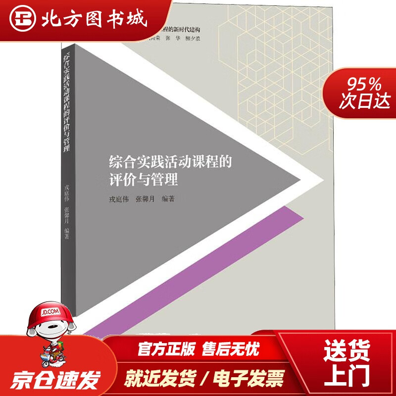 【现货】综合实践活动课程的评价与管理河北教育出版社 北方图书城