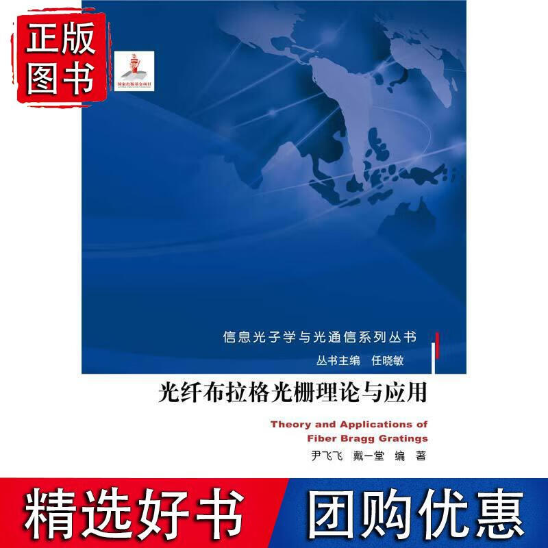 光纤布拉格光栅理论与应用