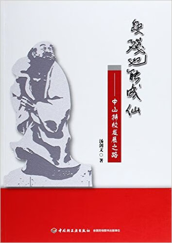 缺残也能成仙 汤剑文【书】
