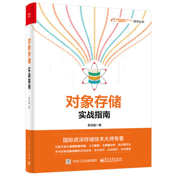 对象存储实战指南 zb湖北 电子工业出版社