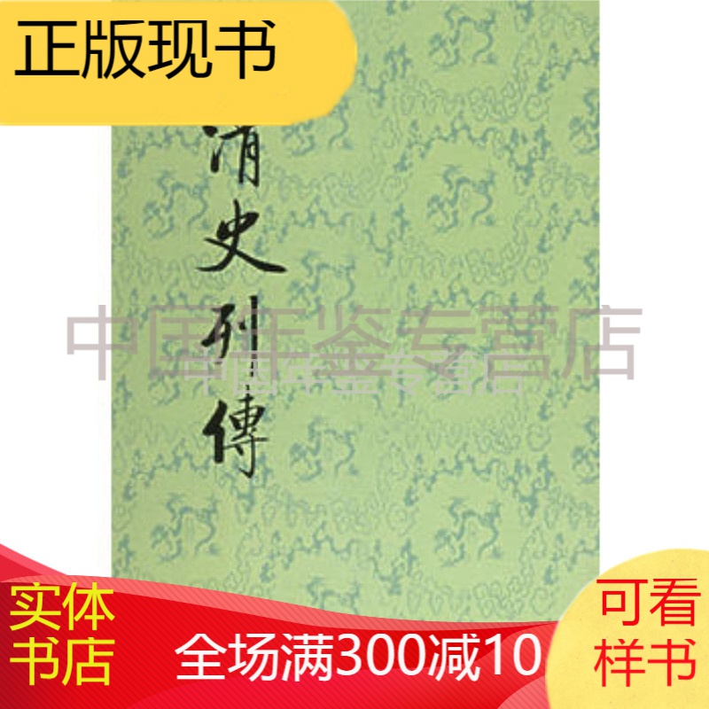 清史列传(全20册)