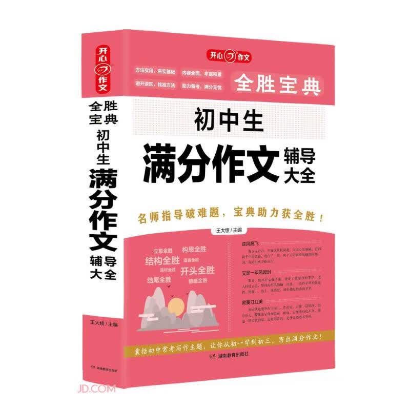 开心·第5版·全胜宝典·初中生满分作文辅导大全
