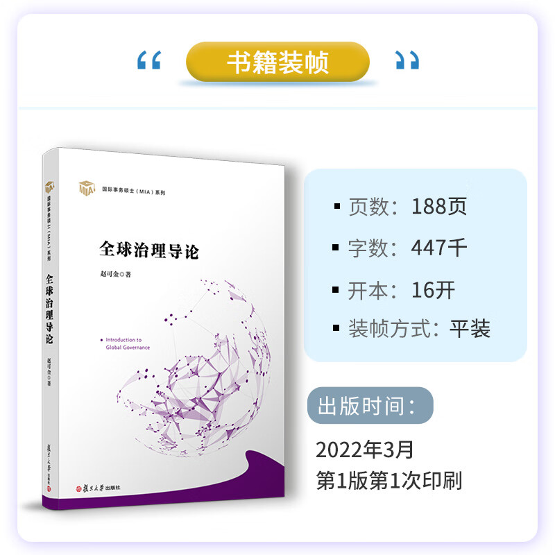 书籍 全球治理导论 赵可金复旦大学出版社9787309156546