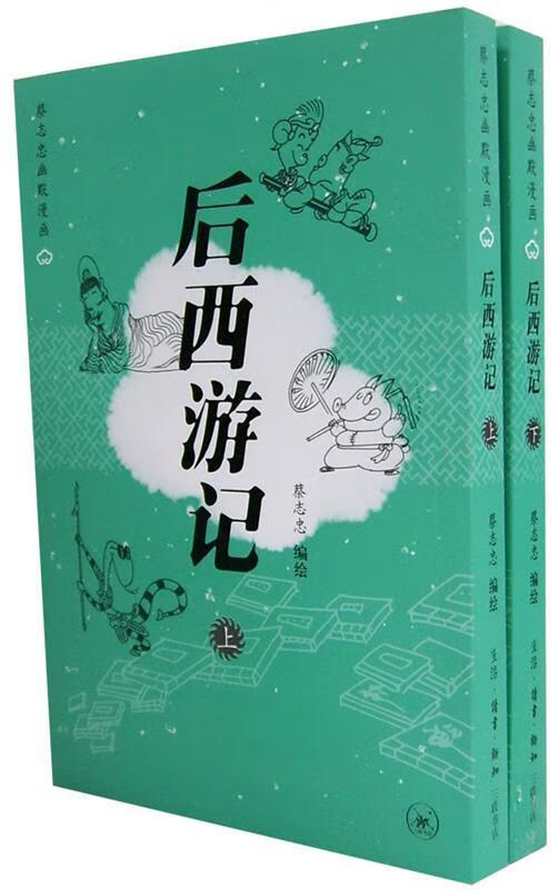 后西游记