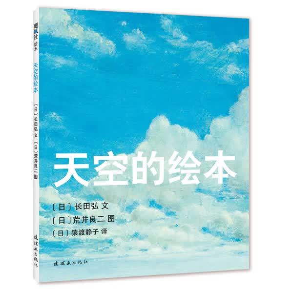 天空的绘本 [日]长田弘 [日]【，放心购买】
