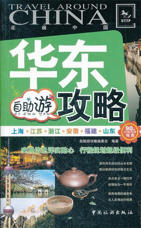 走遍中国•华东自助游攻略 自助游攻略编委会 中国旅游出版社