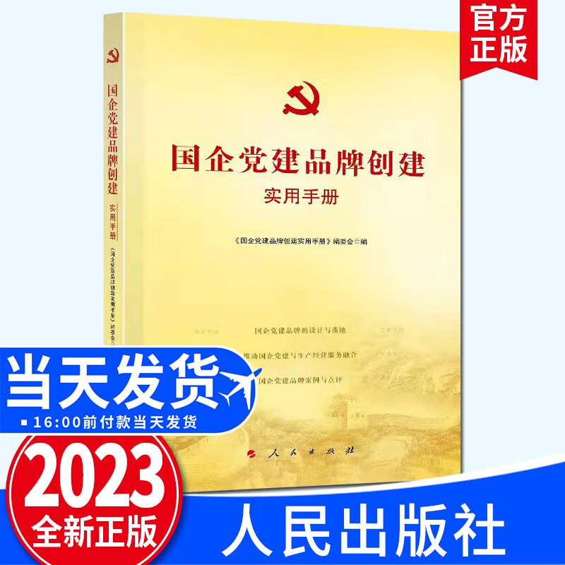 国企党建品牌创建实用手册（2023新版）人民出版社 国有企业建设案例实用党建书籍