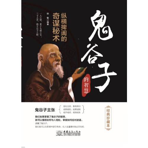 鬼谷子的智慧【好书】