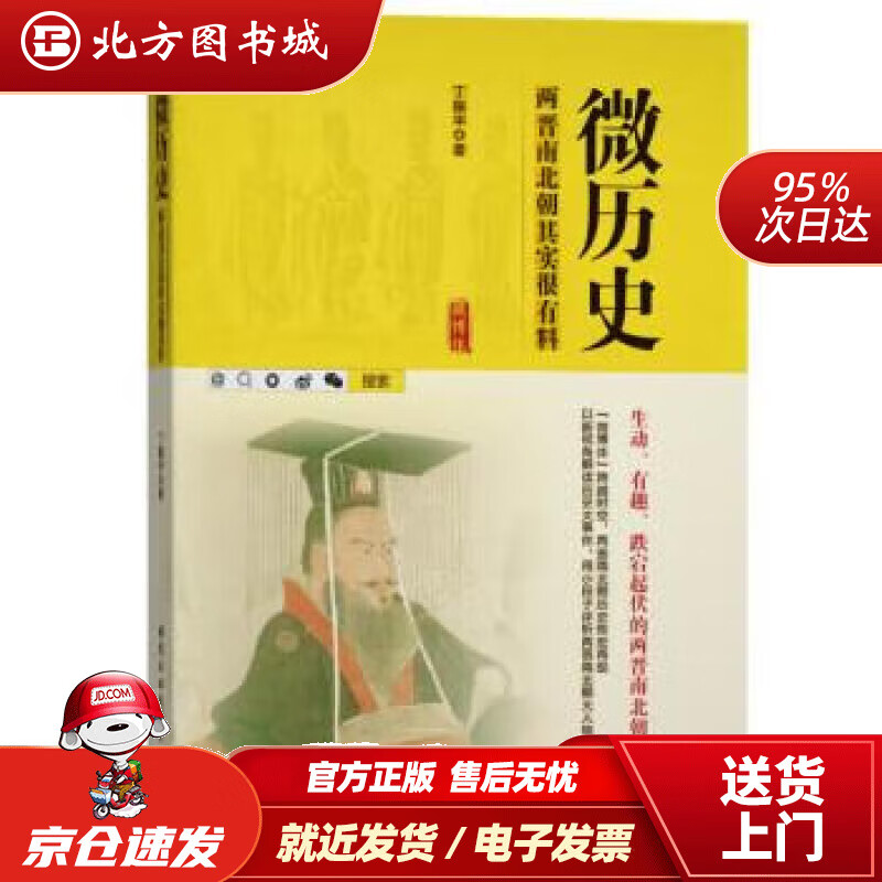 【现货】微历史—西晋南北朝其实很有料北方图书城