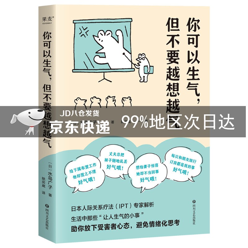 你可以生气，但不要越想越气