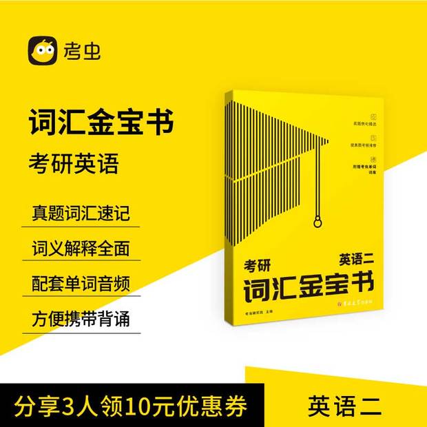 现货【考虫旗舰店】考虫考研英语二词汇金宝书 考研历年真题单词大黄考研高频词汇书 考研单词书真题词汇书 配套单词音频 考研英语二