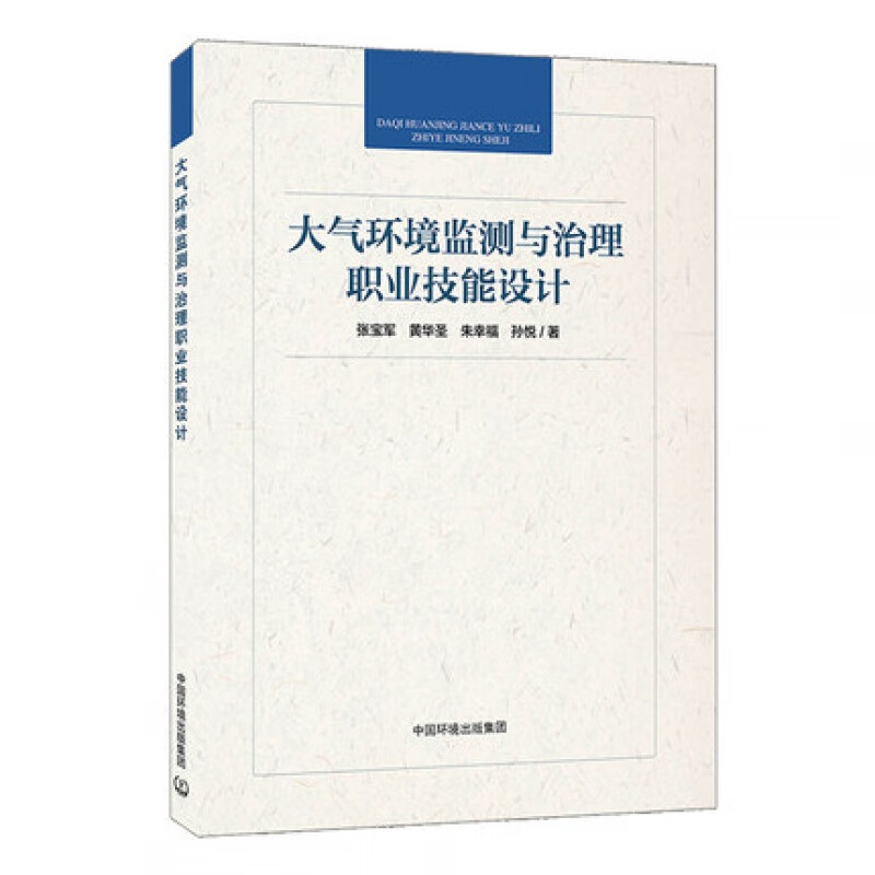 大气环境监测与治理职业技能设计 9787511149657