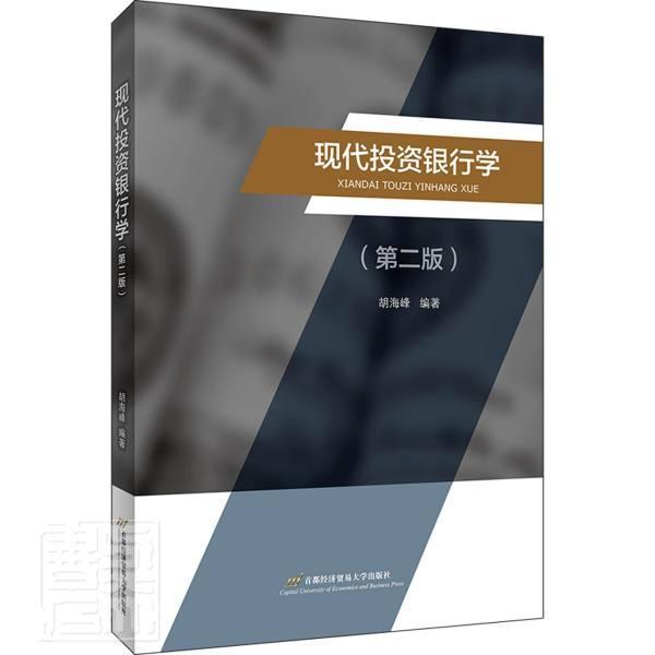 现代投资银行学金融与投资投资银行图书