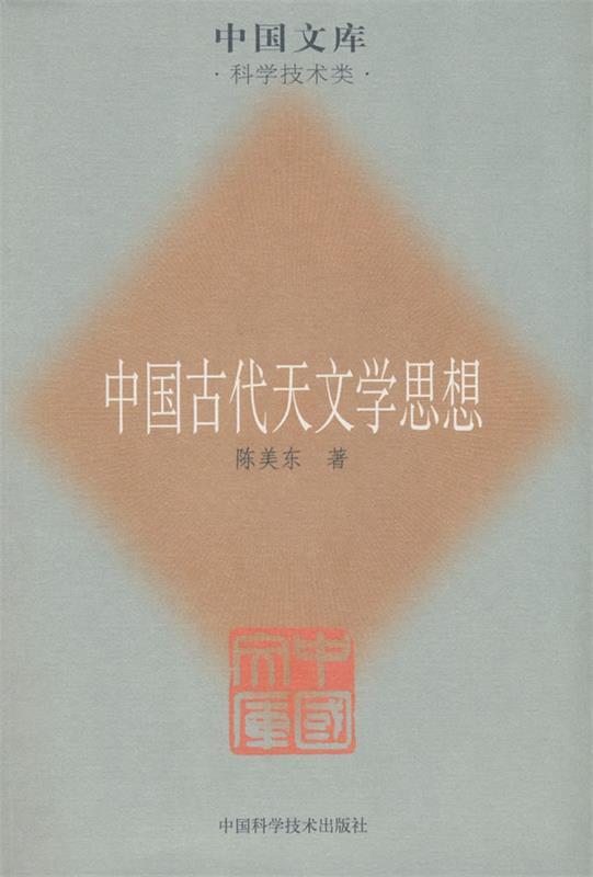 中国古代天文学思想