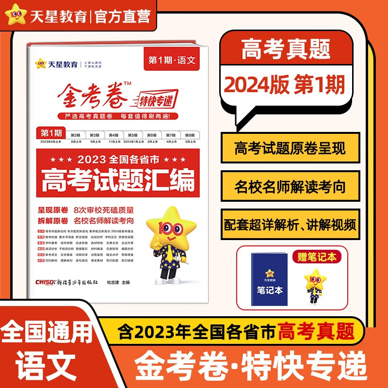 多选】2023年高考真题 天星教育2024高考金考卷特快专递第一期特刊全国各省市高考真题汇编第1期 语文