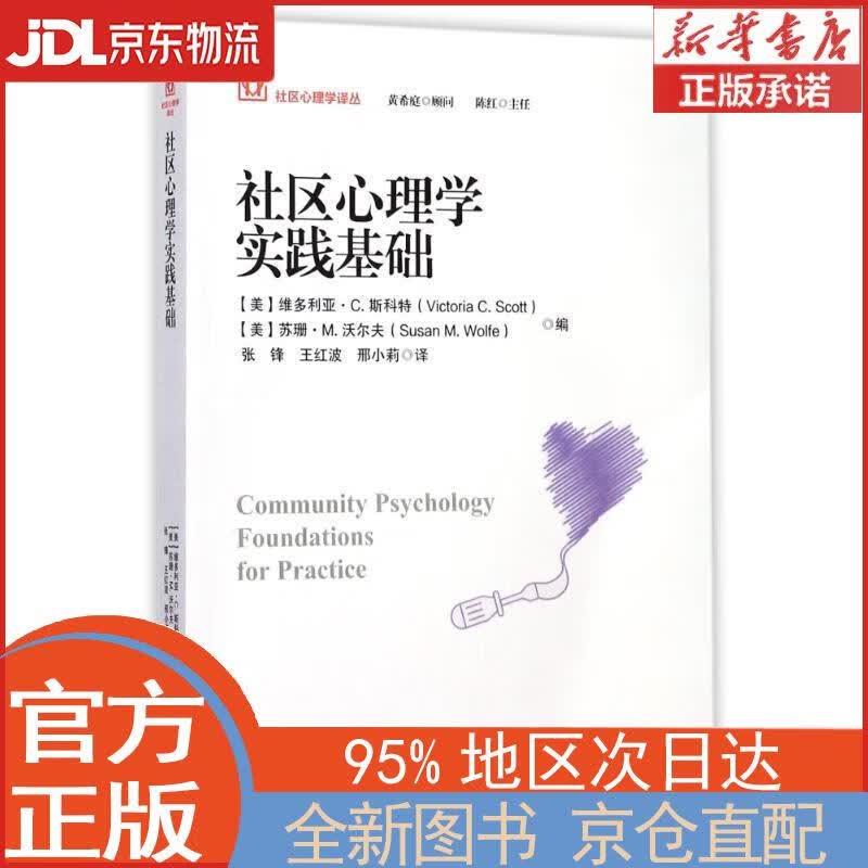 社区心理学实践基础 [美]维多利亚·C.斯科特（Victoria C.Scott），苏珊·M.沃尔夫